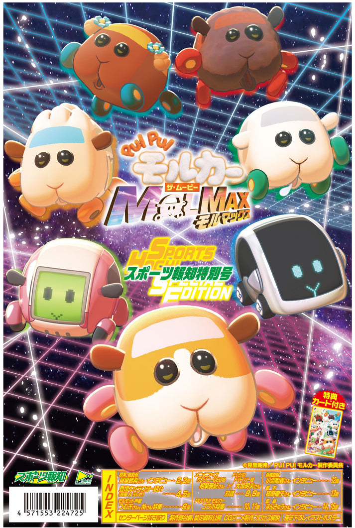 「PUI PUI モルカー ザ・ムービー MOLMAX」特別号 – 報知エンターテインメントマーケット